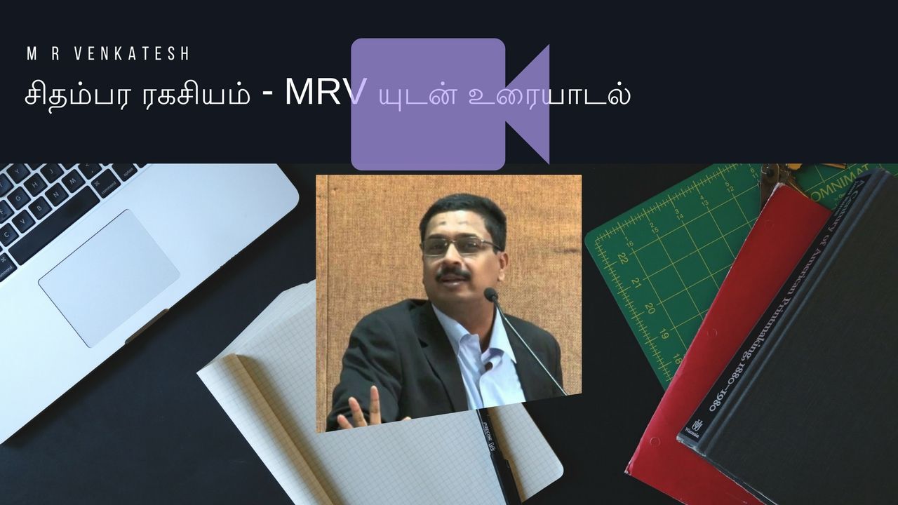 சிதம்பர ரகசியம் - MRV யுடன் ஒரு உரையாடல் - PGurus